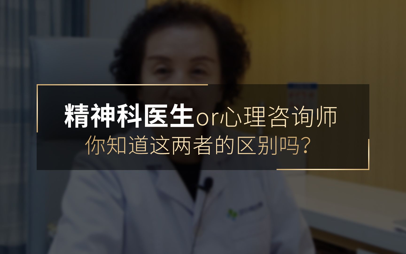 精神科医生or心理咨询师,你知道这两者的区别吗?