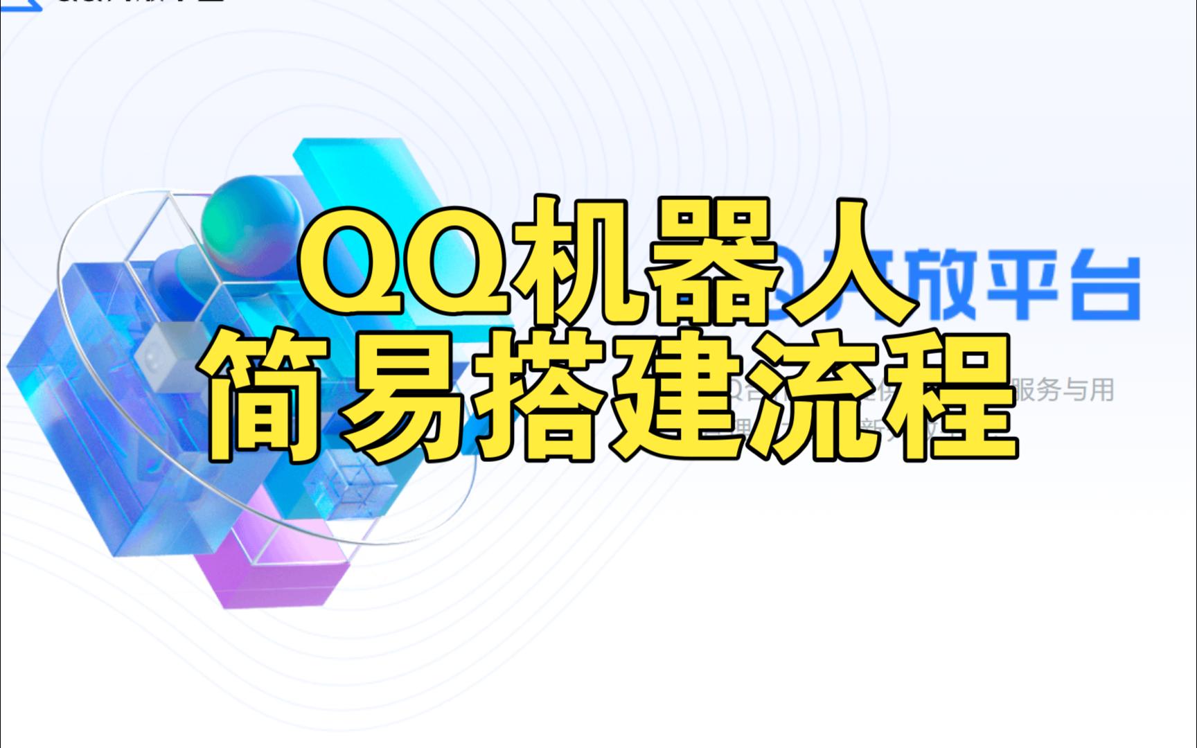 【QQ机器人】 从0开始创建简单QQ机器人(官方机器人)