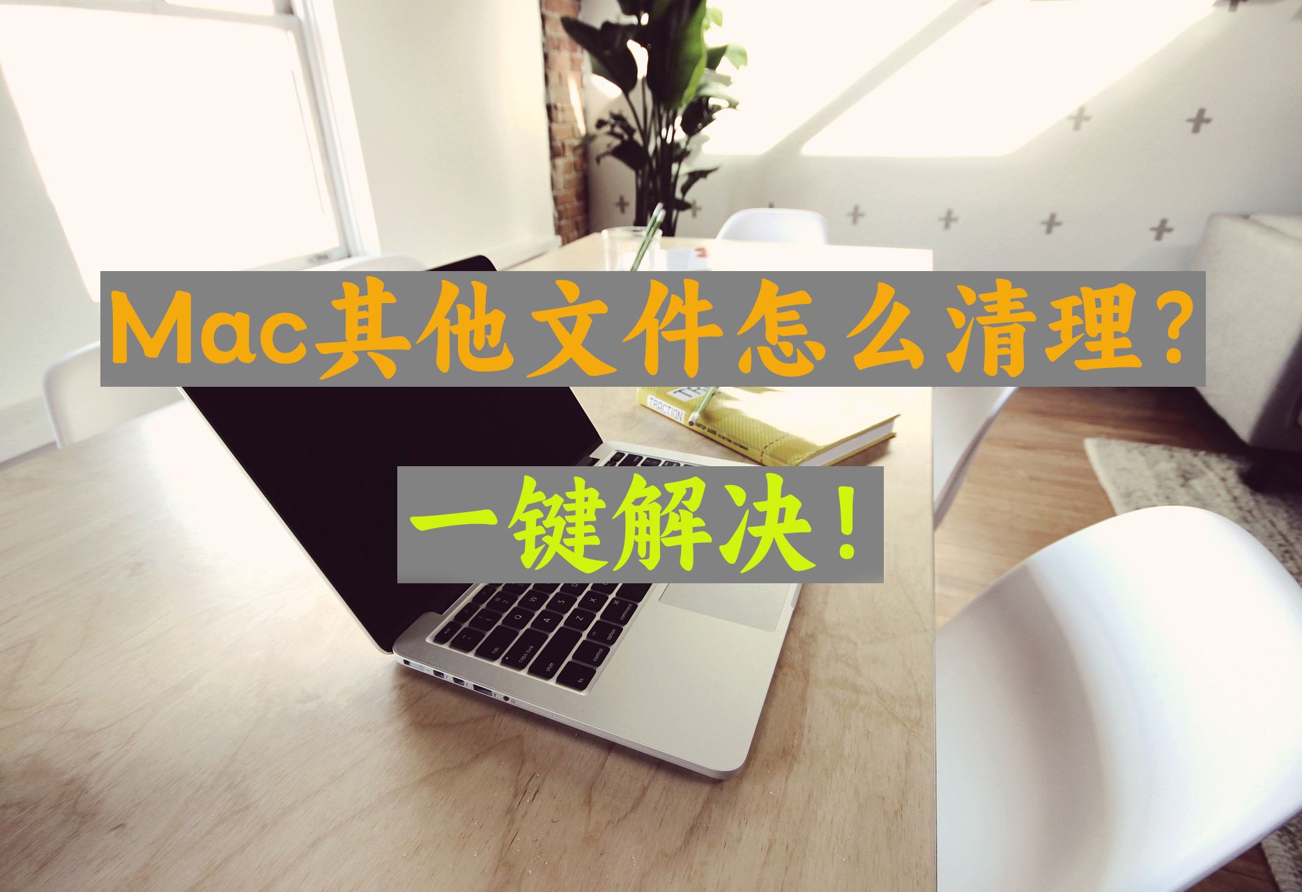 Mac其他文件怎么清理?一键解决!
