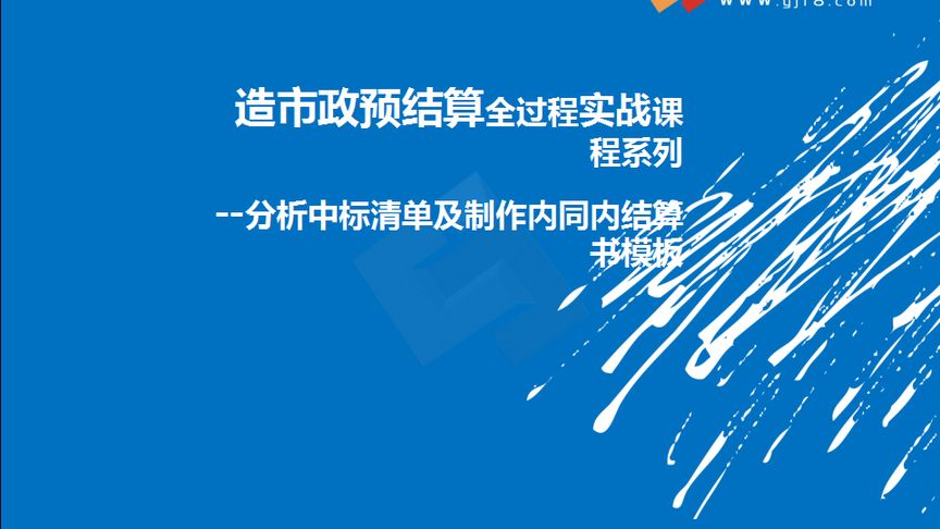 市政预结算之分析中标清单及制作内同内结算书模板