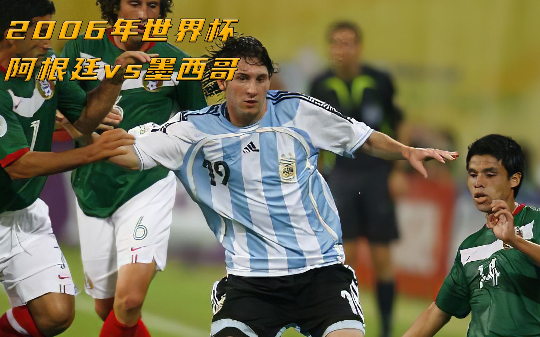 高清重温06年世界杯,阿根廷VS墨西哥,梅西生日夜进球被吹
