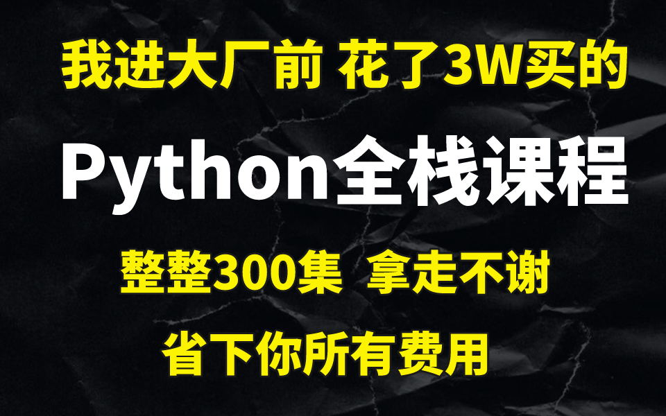 将自己进大厂前花3w买的Python全套教程,整整300集,现在拿出来分享...
