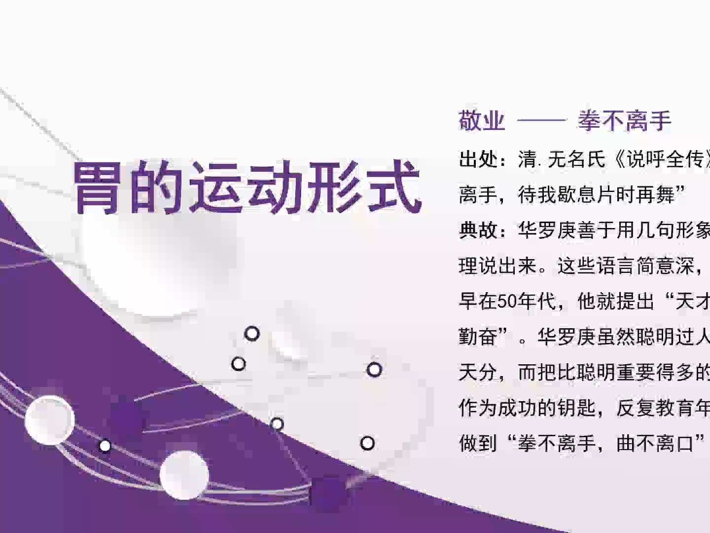 胃的运动形式:紧张性收缩,容受性舒张,蠕动,胃排空