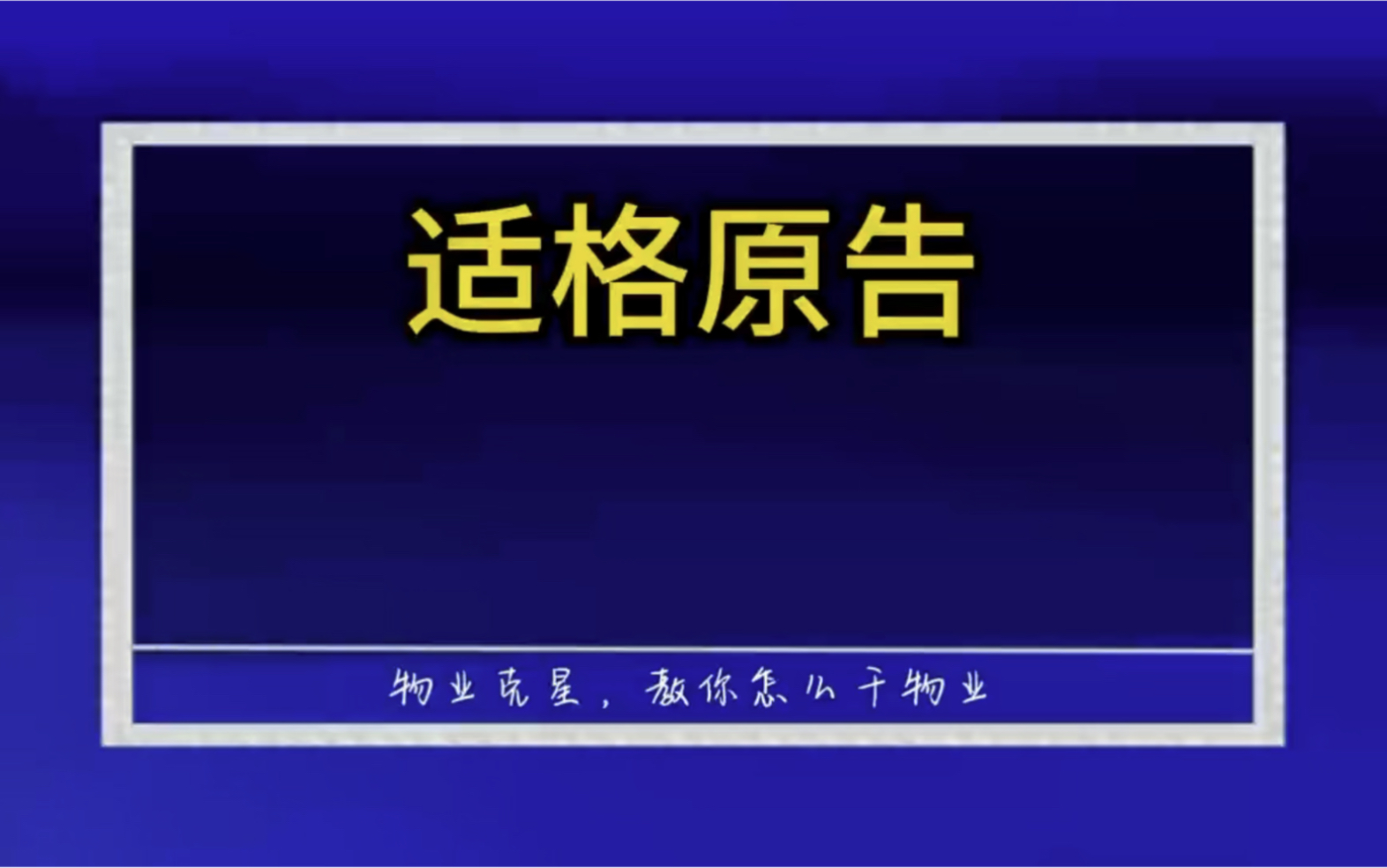 ...被直接裁定驳回怎么办 #物业服务 #行政诉讼 #物业管理 @物业克星