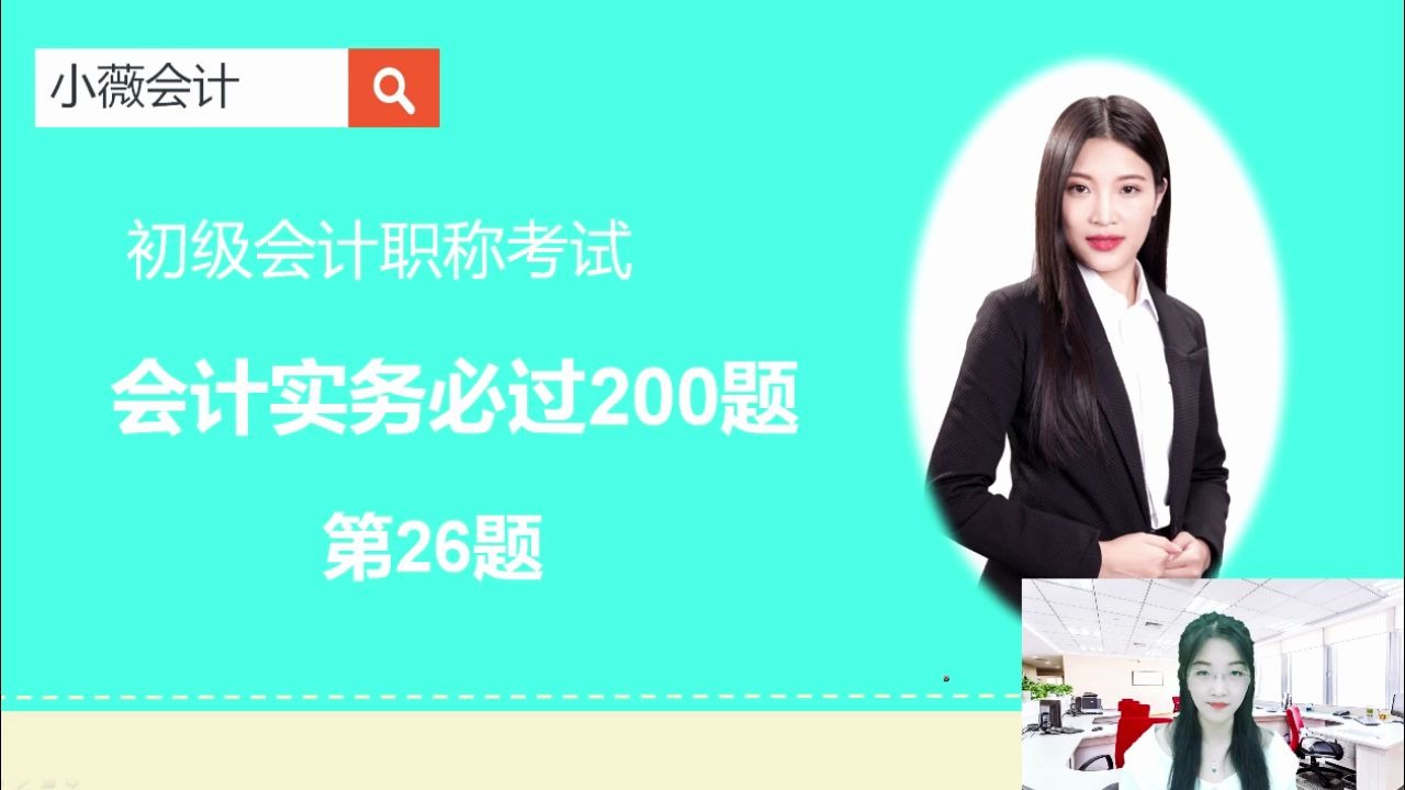 初级会计职称考试如何稳过80分,会计实务必过第26题,小薇带你过
