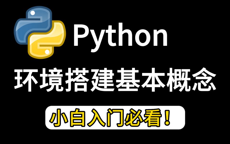【入门必看】Python环境搭建,Python环境搭建基本概念,零基础入门指南!