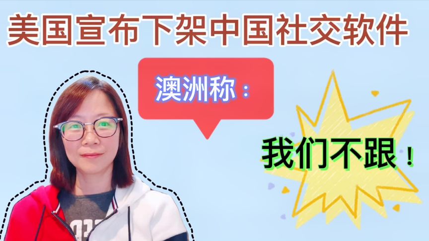 美国宣布全面禁用中国软件,澳洲称:我们不跟!