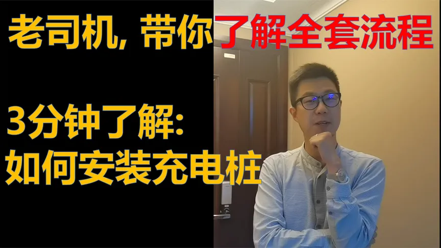 3分钟了解如何安装充电桩,老司机带你了解全套流程(极客12)