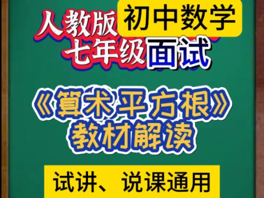 ...根〉初中数学教师编面试,试讲、说课教材解读,高分教学设计展示。