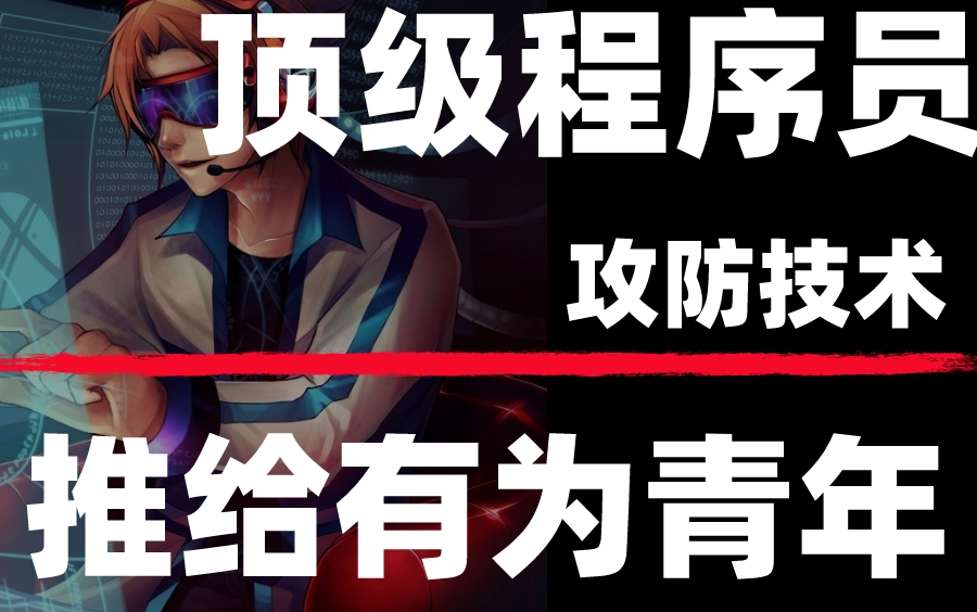 小白0基础入门首选,全套网络安全技能教程!让你少走99%的弯路!渗透...