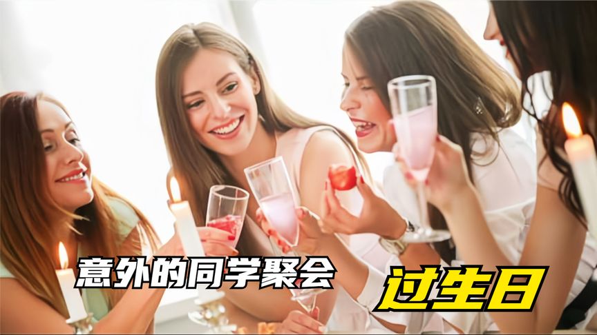 首席医官-164-165-意外的同学聚会-过生日