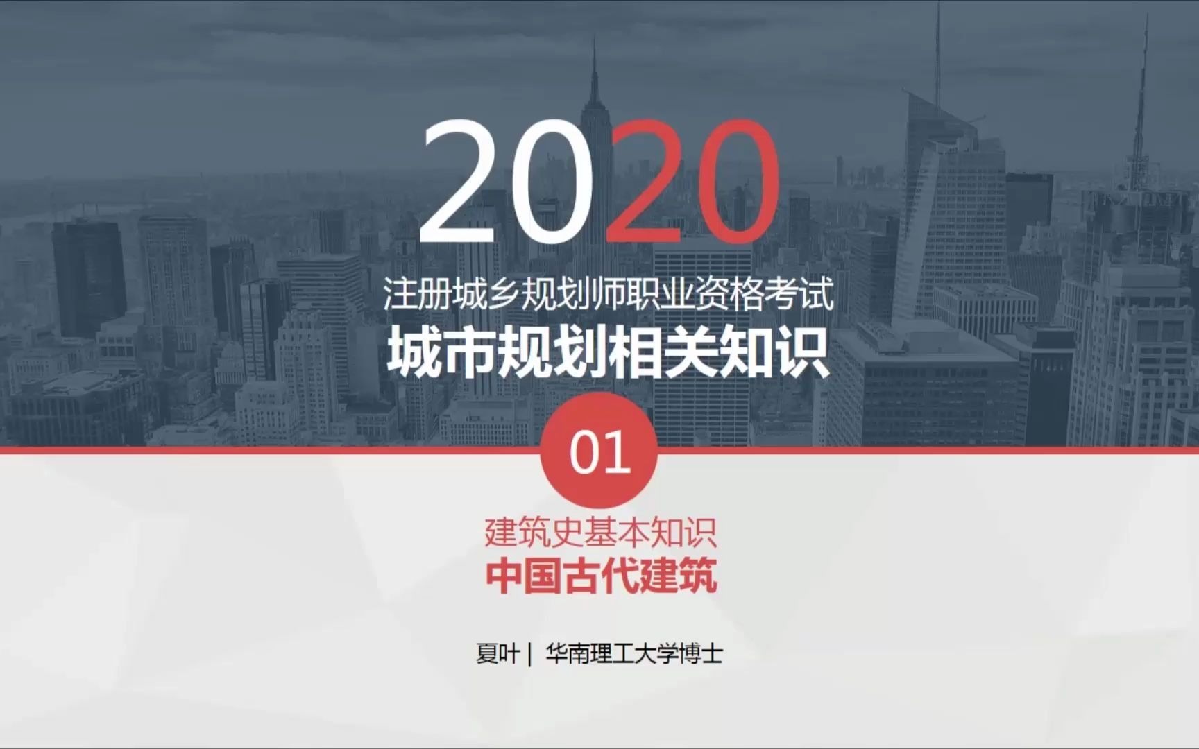 2020注册城乡规划师-相关知识第1讲