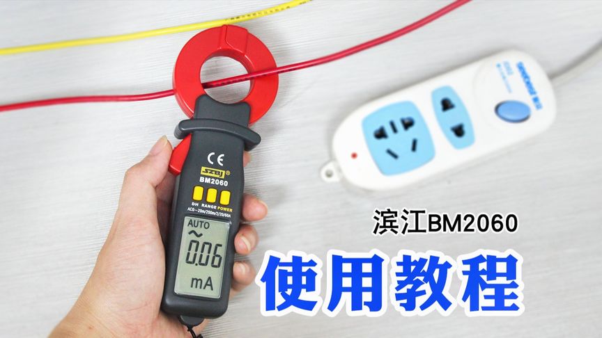 漏电流钳形表怎么使用?BM2060漏电流钳形表使用教程