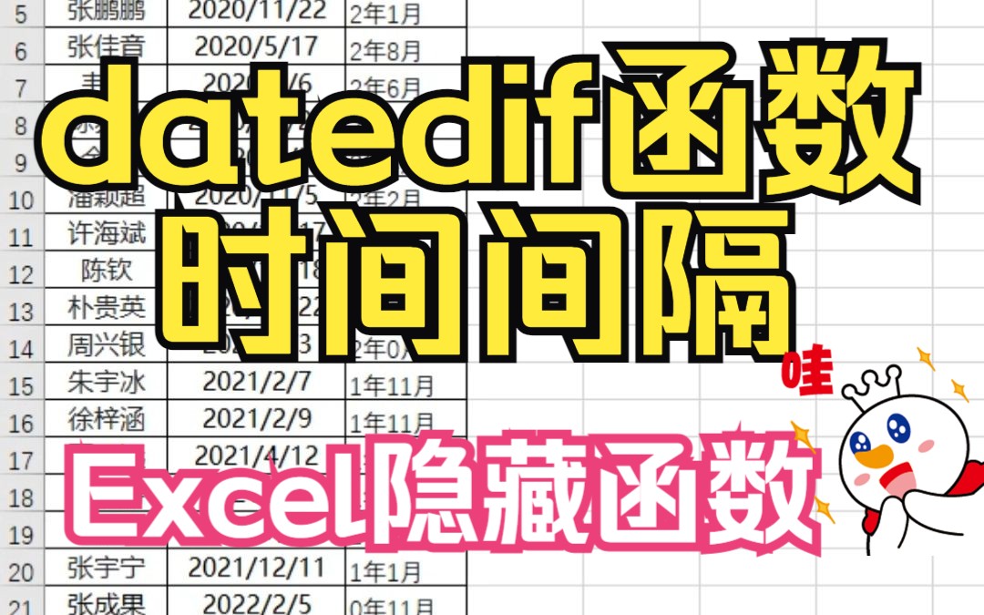 excel隐藏起来的datedif函数专算时间间隔,年龄司龄工龄项目周期,到期...
