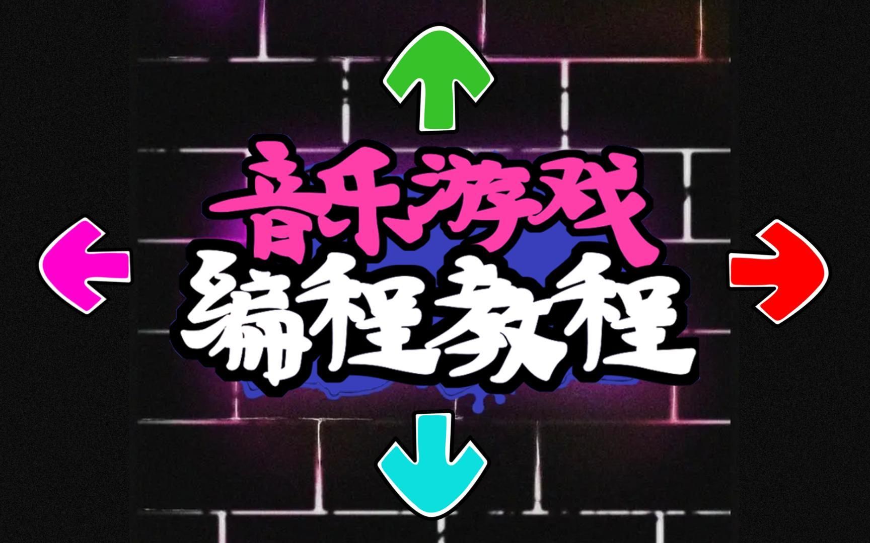 编程做音游?你可以的!和我一起创作简单的音乐节奏游戏吧【教程前言】