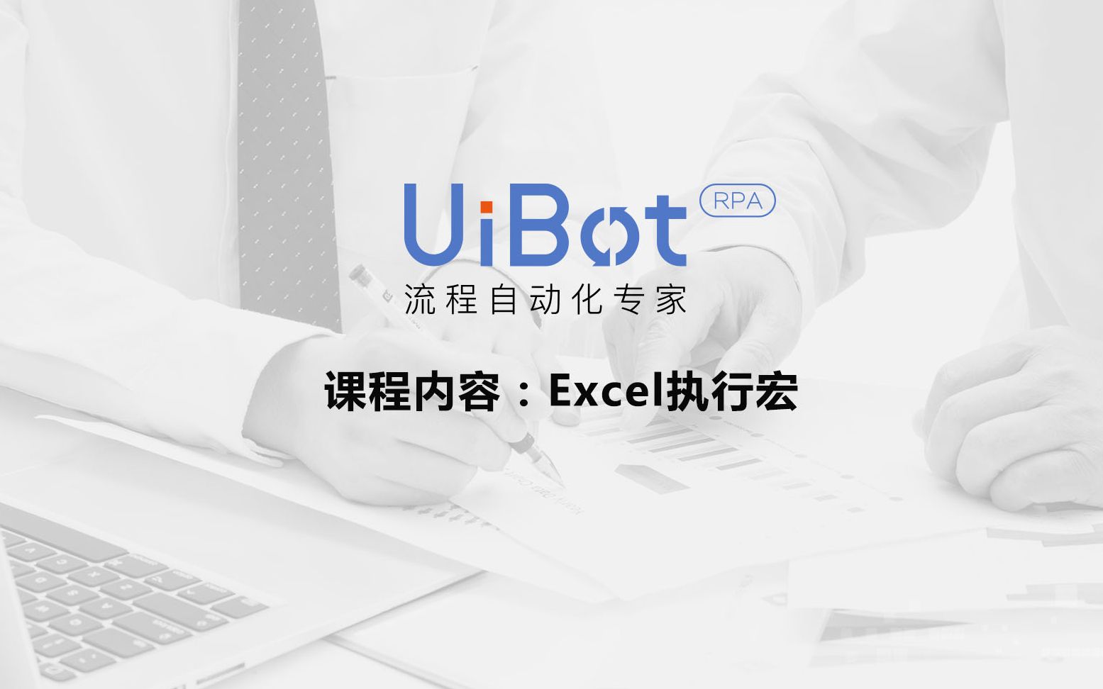 RPA机器人—【UiBot】Excel详解(八)