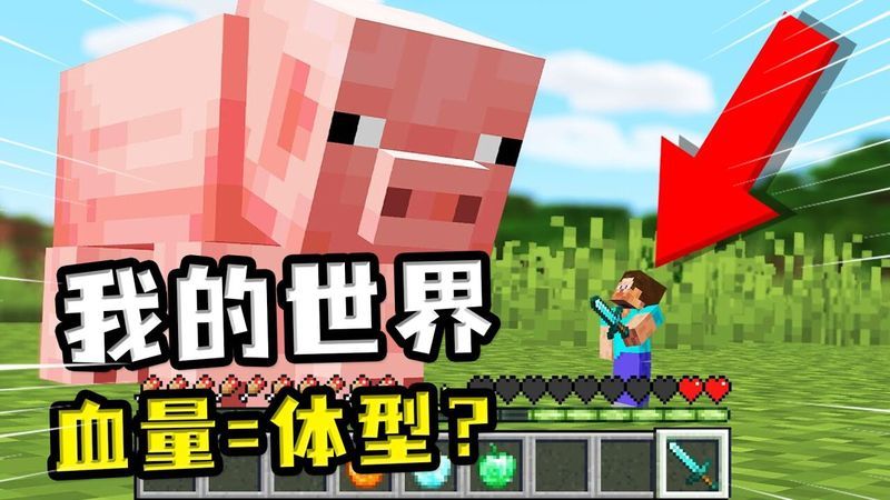 我的世界:血量=体型正常血量就是十倍体型,一滴血看鸡要抬头