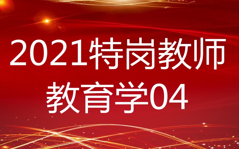 【特岗】2021特岗教师-教育学