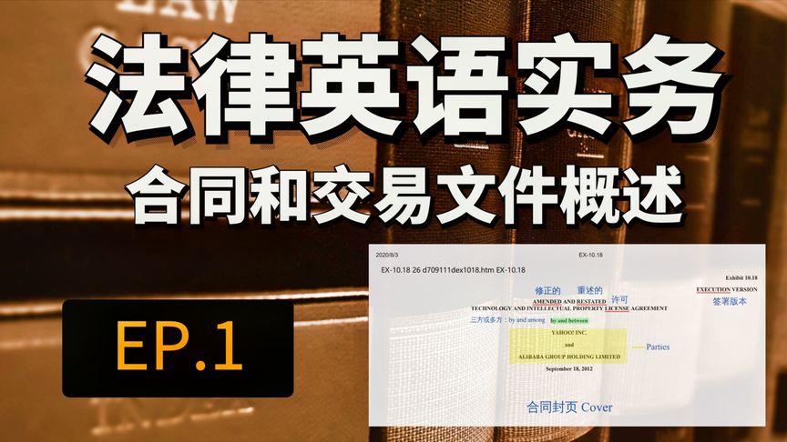 法律英语实务EP.1-合同和交易文件概述