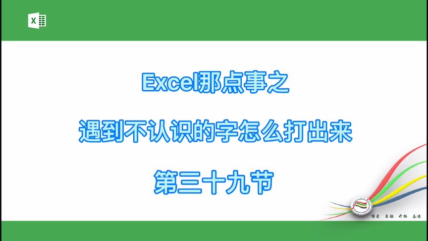 Excel那点事之遇到不认识的字怎么打出来