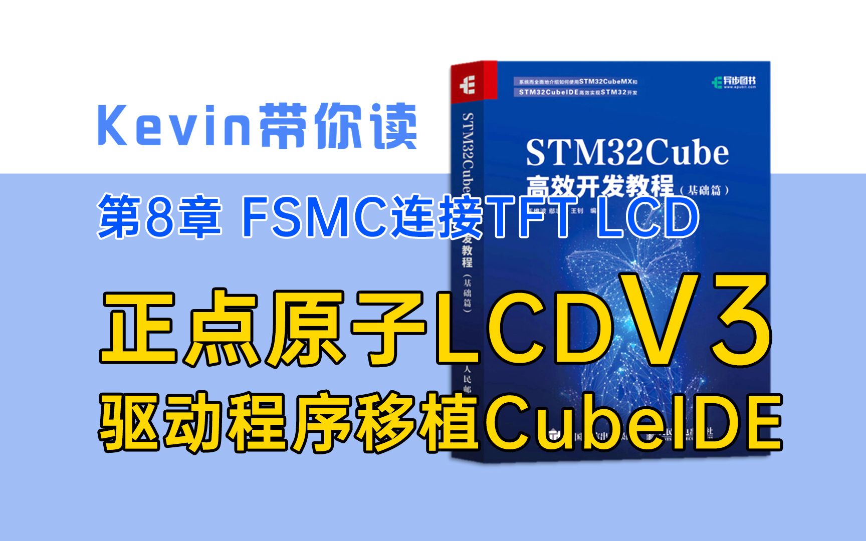 ...V3新版LCD驱动程序CubeIDE移植——Kevin带你读《STM32Cube...
