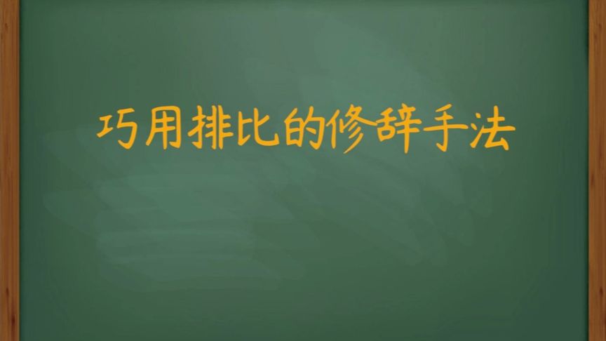 巧用排比的修辞手法