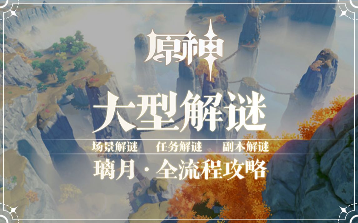 原神大型副本+任务解谜全收集视频攻略丨璃月篇