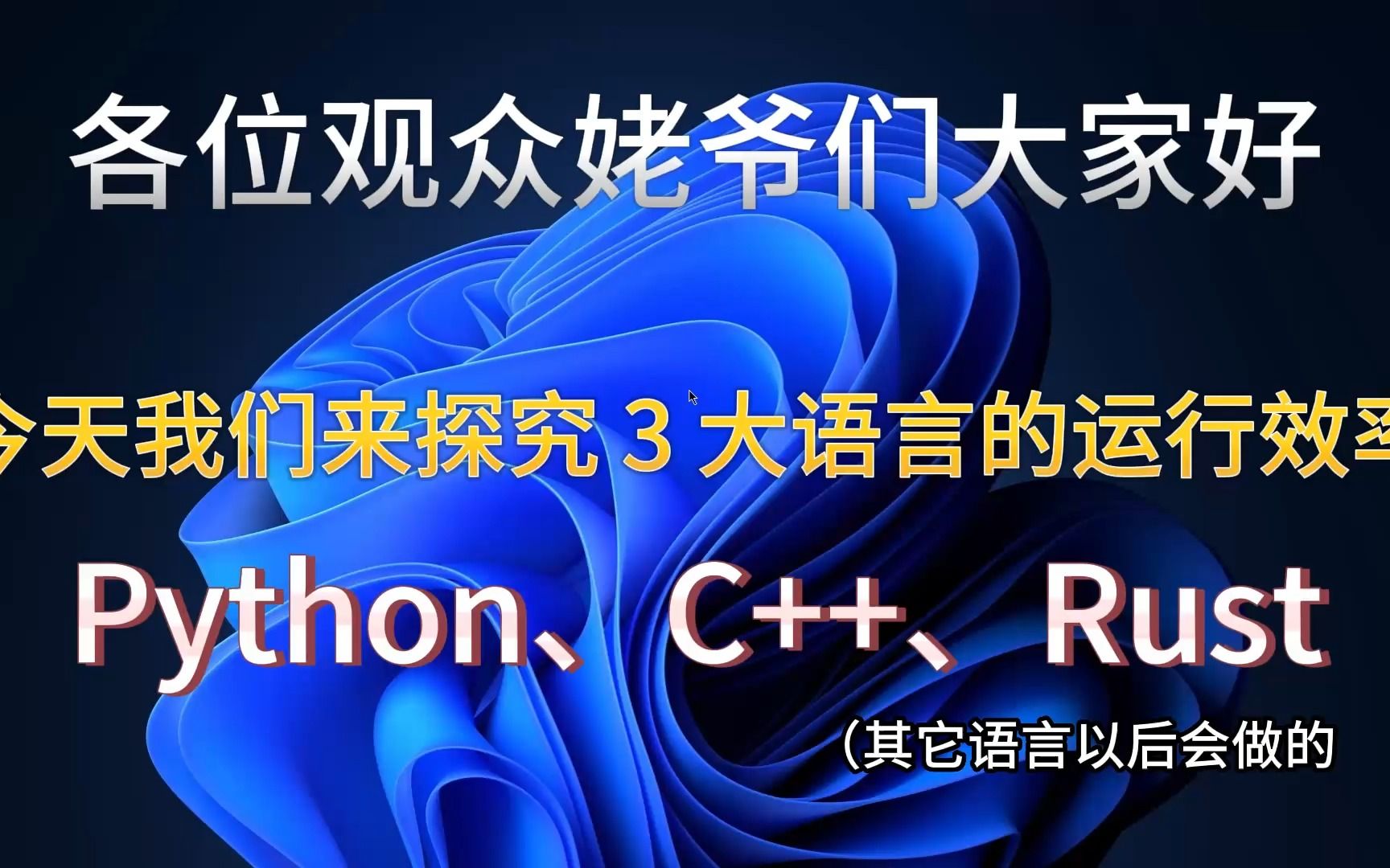 【各大语言对比】原来他们差距这么大