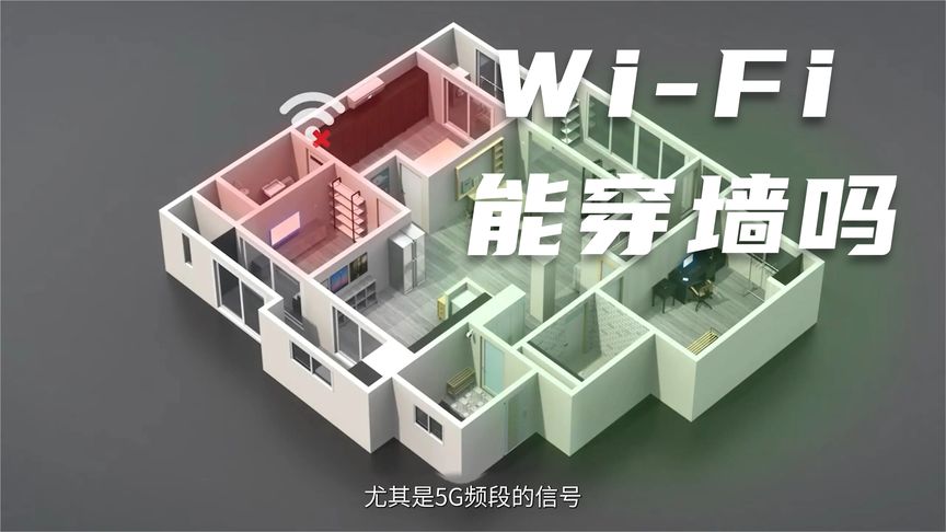 Wi-Fi真的能穿墙?看完你就明白了