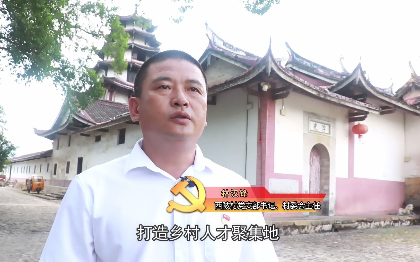 百村支书话振兴|永定西陂村:“红色+旅游”,助力乡村振兴