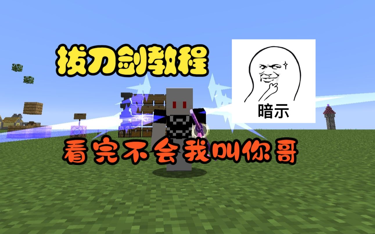 【我的世界教程】拔刀剑面板解读+入门教程(高级重置版)_哔哩哔哩...