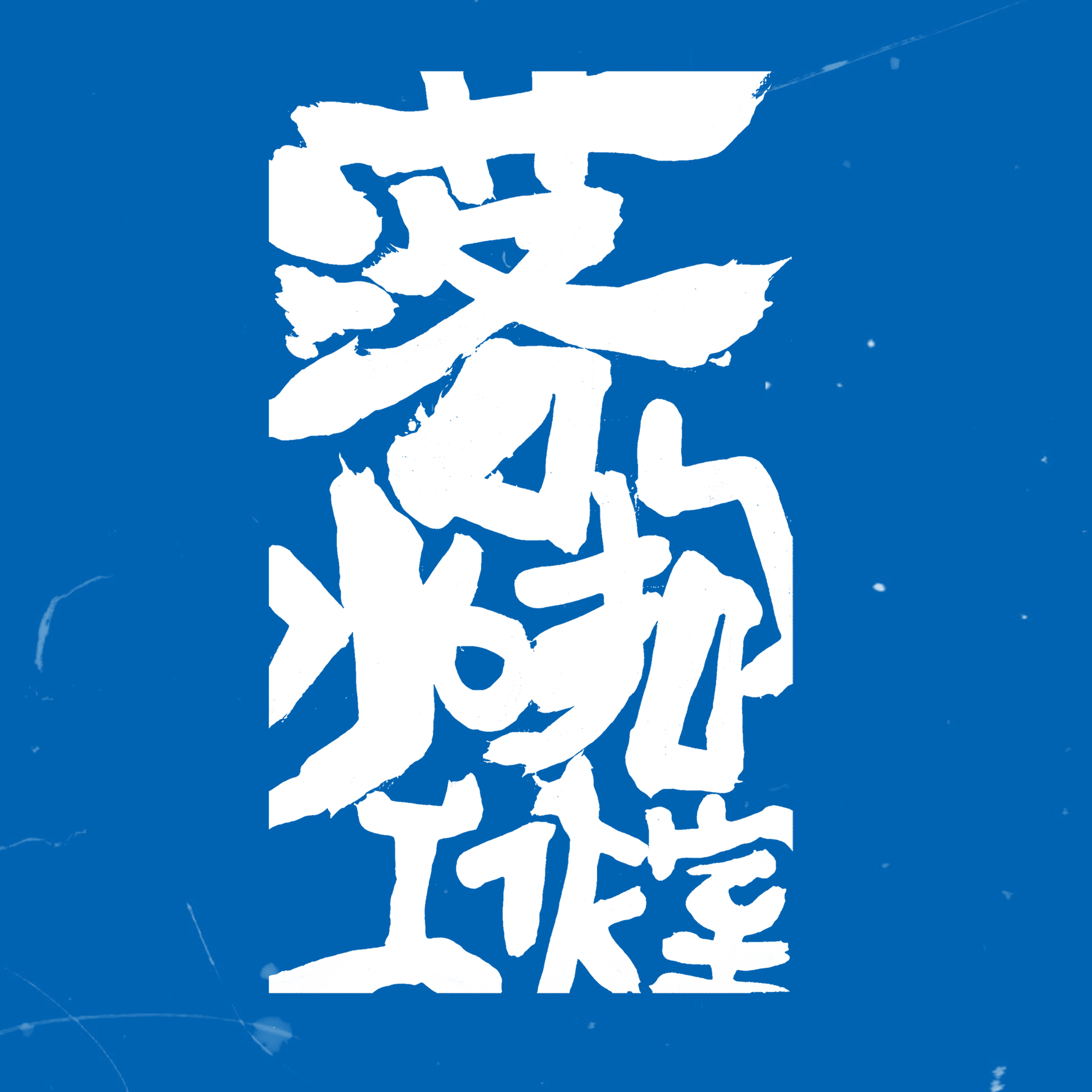 落水狗工作室 
