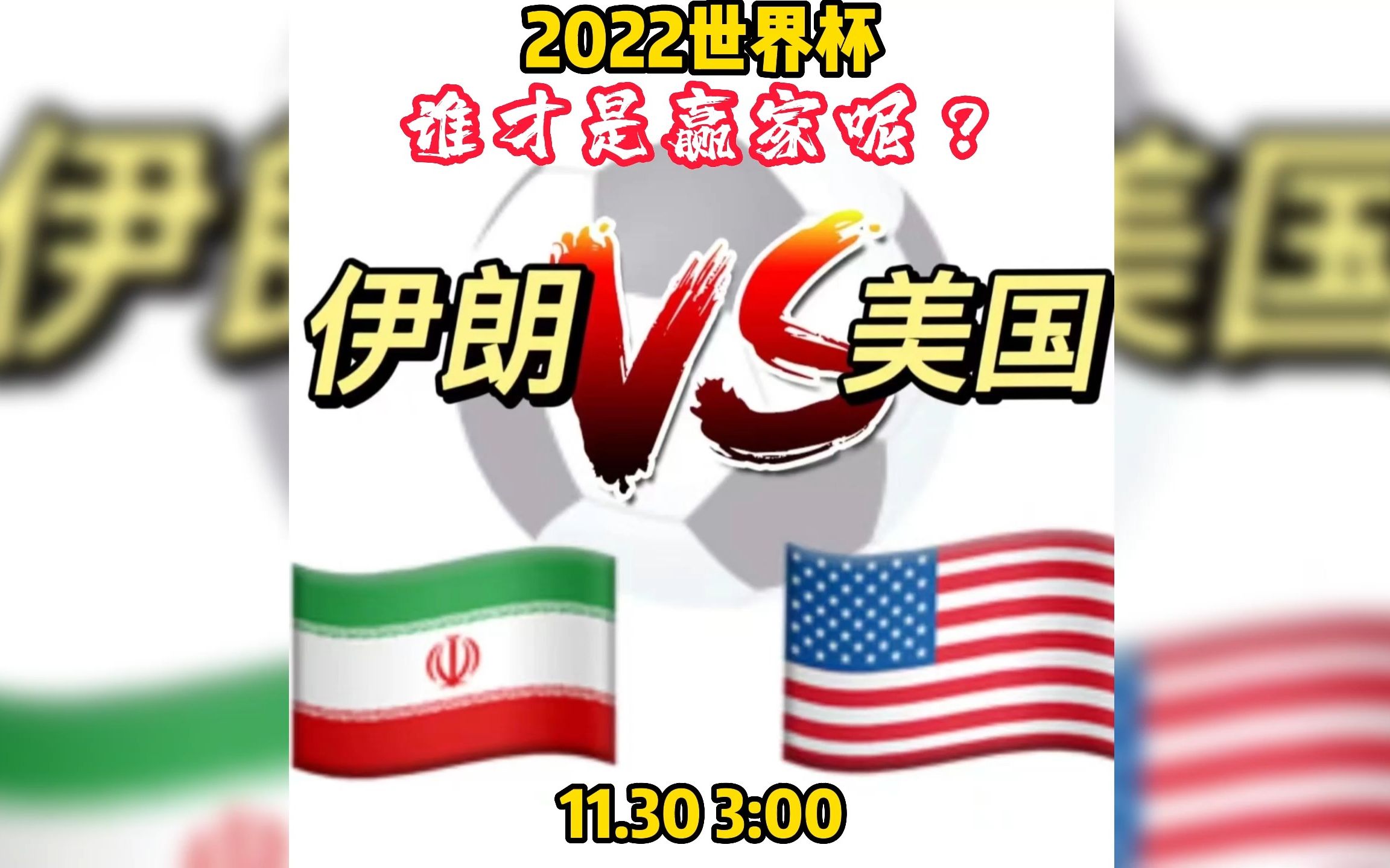 2022世界杯,B组第3轮,11月30日 3点,伊朗VS美国,谁才是赢家呢?
