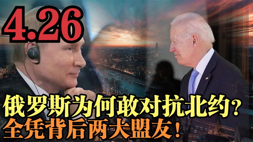 俄罗斯为何敢对抗北约?4月26日最新消息,全凭背后两大盟友!