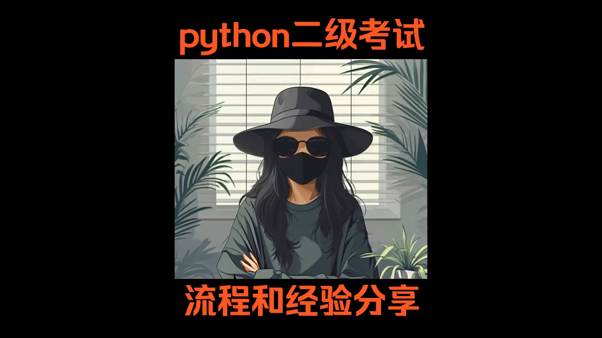计算机二级Python 考试流程和备考经验分享分享