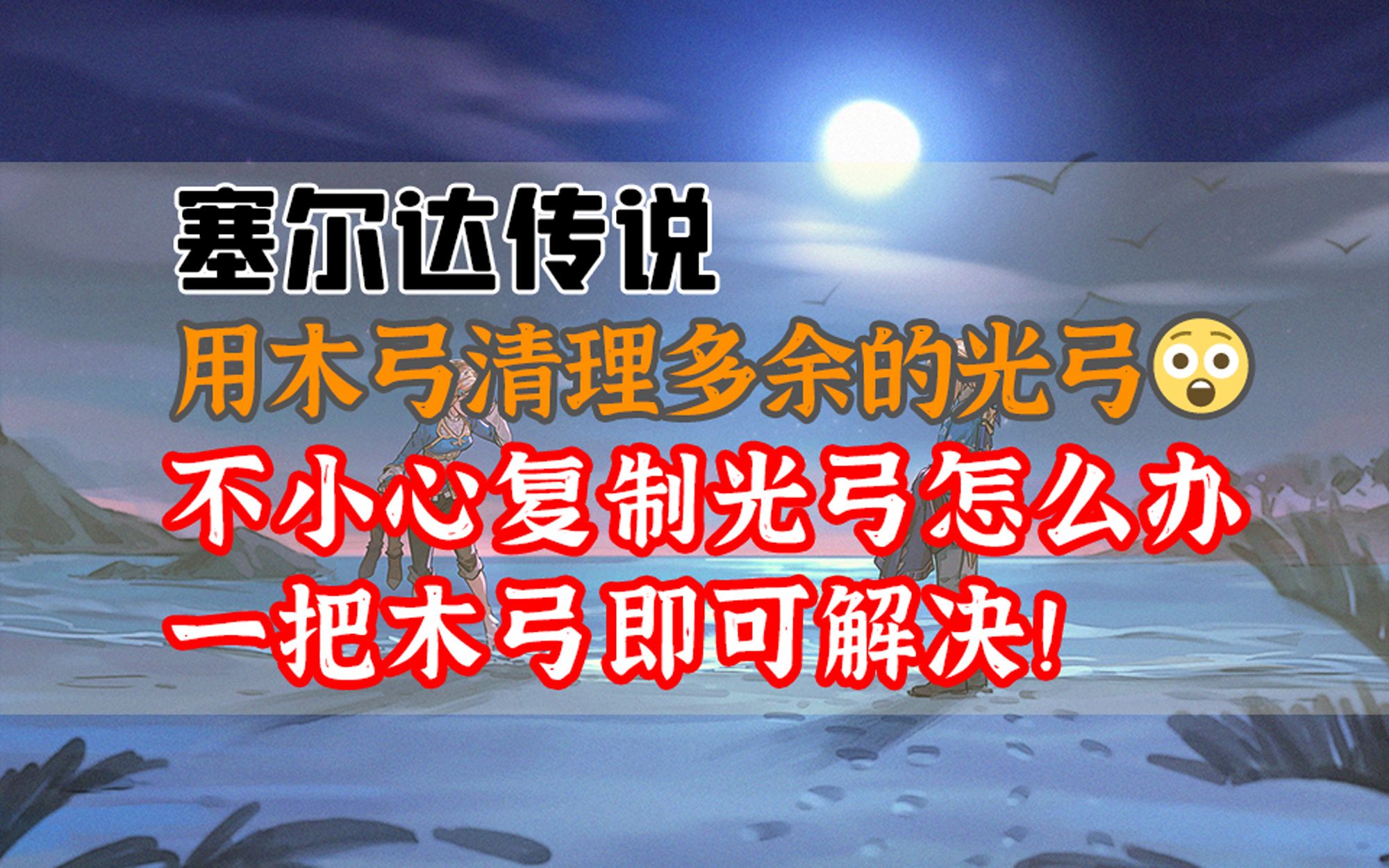 【塞尔达传说 旷野之息】简单用木弓摧毁光弓!不用amiibo一把木弓...