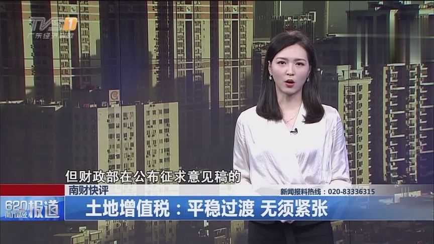 南财快评 土地增值税:平稳过渡 无须紧张