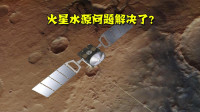 人类登陆火星,水源问题解决了?科学家正研究火星“采水器”!