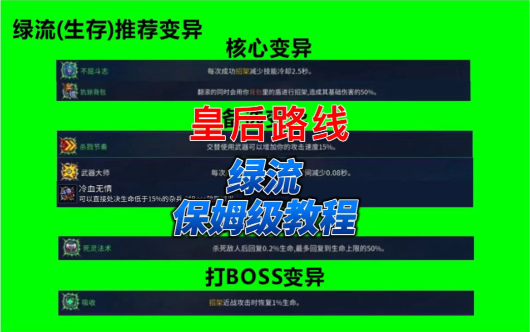 【重生细胞/死亡细胞】皇后路线绿流保姆级教程