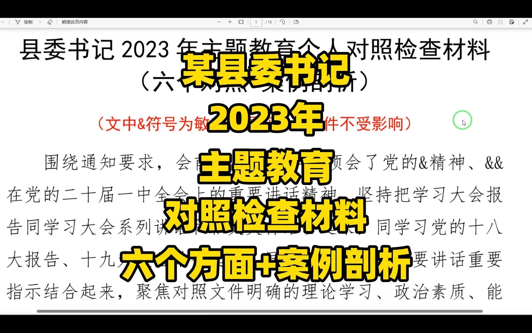 某县委书记2023年主题教育对照检查材料,六个方面+案例剖析