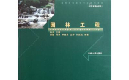 南京林业大学《园林工程》赵兵 第一章