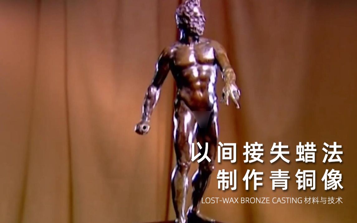 材料与技术 ② 以间接失蜡法制作青铜像