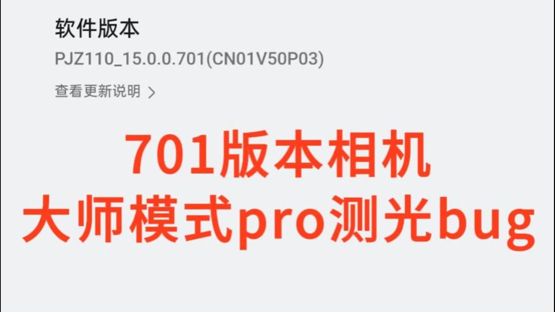 一加13 大师模式pro 测光bug