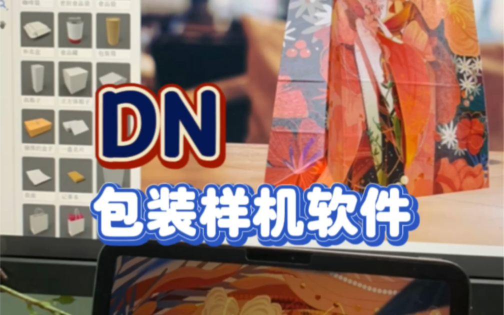 Dn包装样机软件