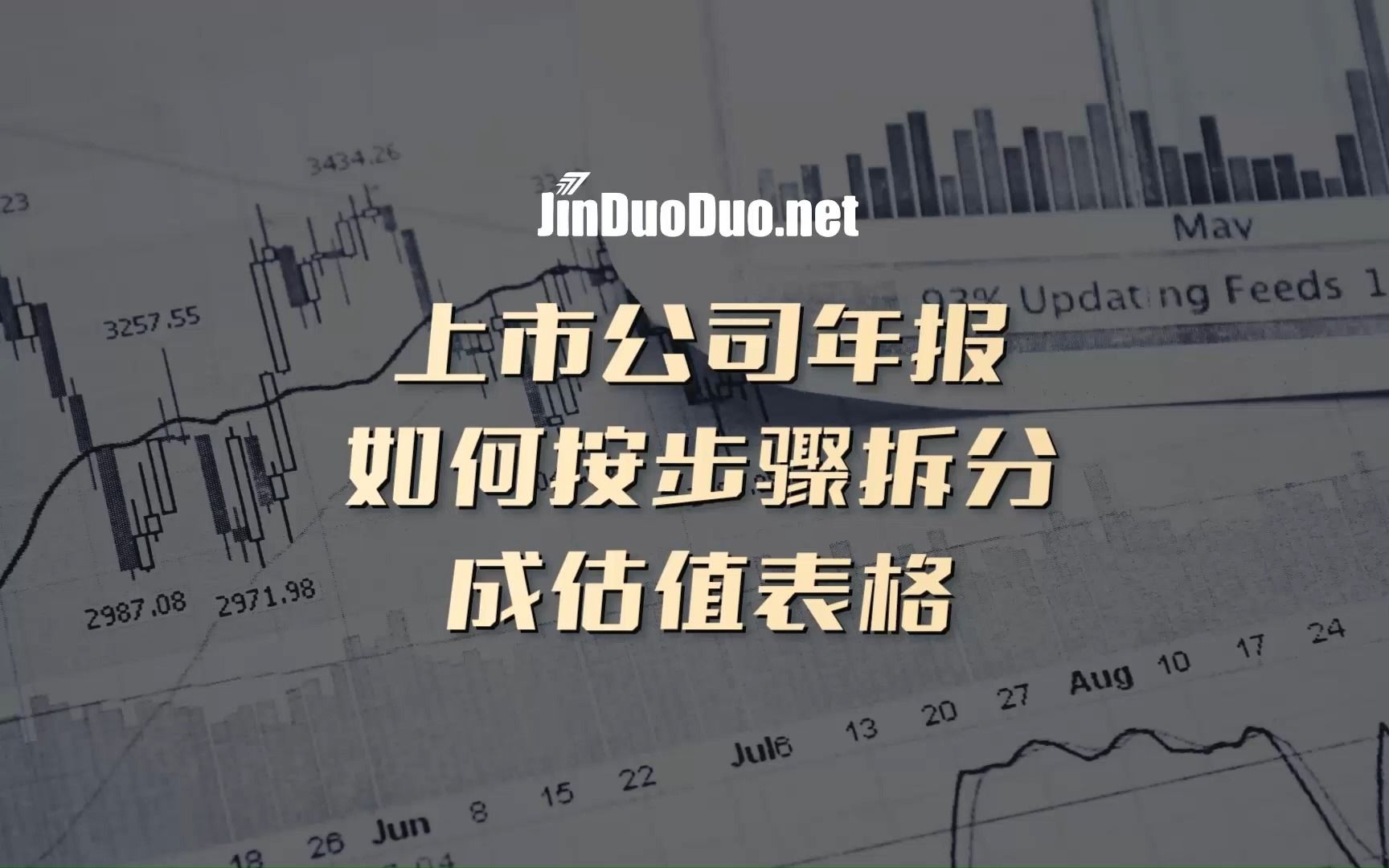 如何将上市年报按步骤拆分成估值表格