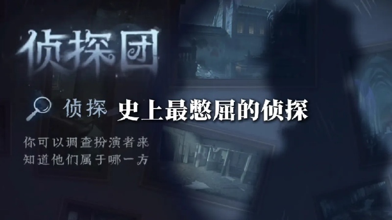 史上最憋屈的侦探 第五人格模仿者游戏 第五人格