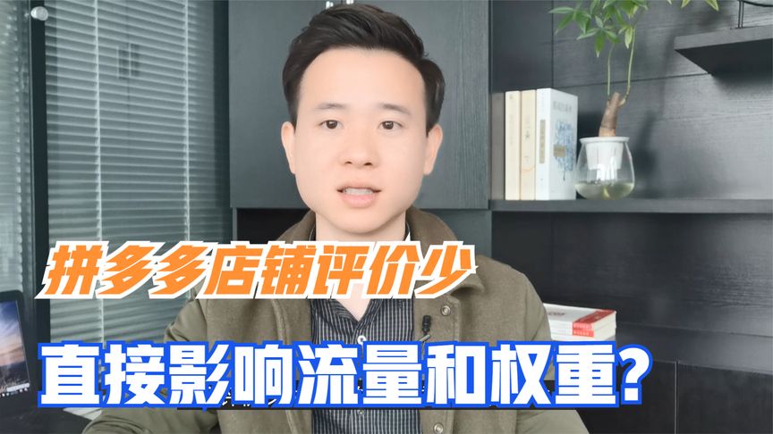 拼多多店铺评价少,直接影响流量和权重?听听实战卖家怎么说