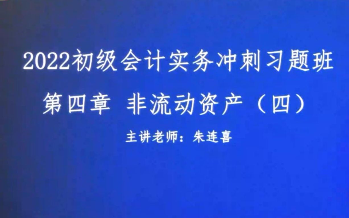 第12讲 初级会计实务第四章 非流动资产(4).mp4
