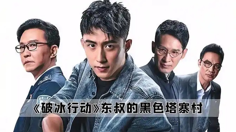 《破冰行动》的塔寨村是怎样形成的,东叔真的是幕后大boss嘛