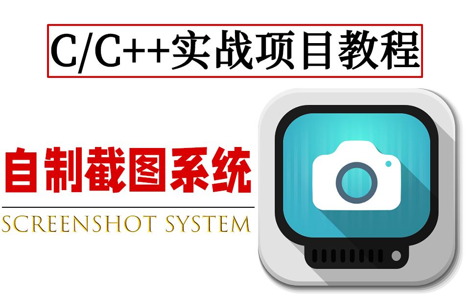 C/C++项目教程:系统自带截图工具,电脑屏幕程序全屏窗口矩形格式...